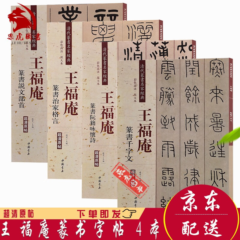 王福庵篆书字帖4本 王福庵篆书说文部首 王福庵篆书千字文 篆书治家格言 篆书阮籍咏怀诗 毛笔书法字帖
