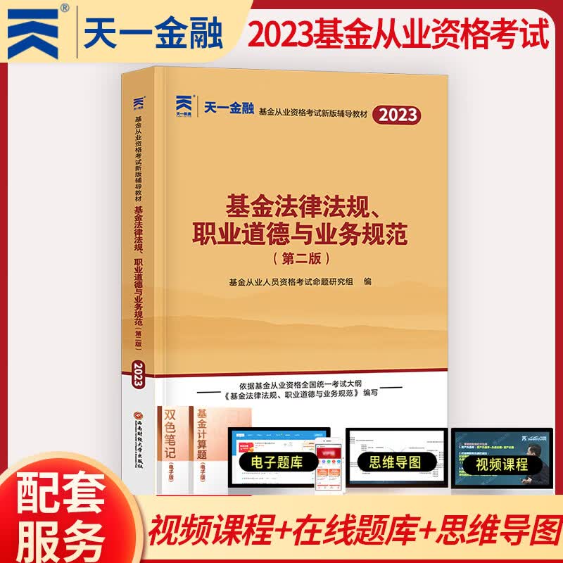 天一金融 基金从业资格证考试用书 2023年教材题库/2022真题试卷/必刷题 基从科目一/二/三 科目123 基金法律法规 证券投资基金基础知识 私募股权基础知识 科目一 基金法律法规 教材
