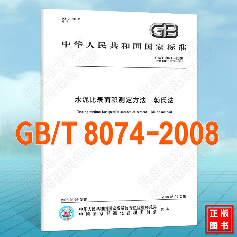 GB/T 8074-2008水泥比表面积测定方法 勃氏法 国家标准（GB)