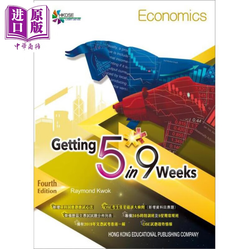 香港原版HKDSE香港中学文凭考试经济学9周摘星（2019第四版）