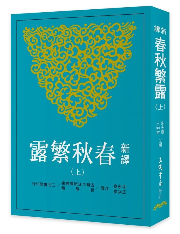 预售 新译春秋繁露(上) 台版原版 朱永嘉 王知常 三民