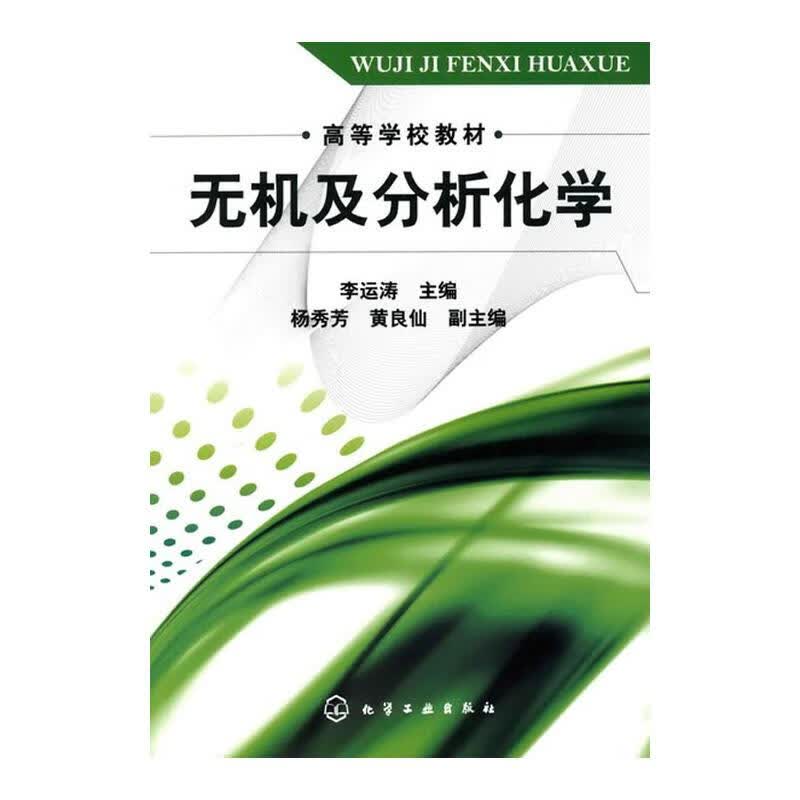 无机及分析化学(李运涛)