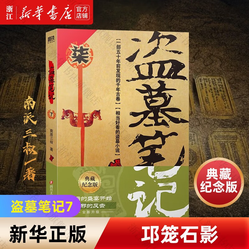 【自选】盗墓笔记2022年纪念典藏版1-2-3-4-5-6-7-8 南派三叔作品 经典悬疑惊悚恐怖侦探推理小说 盗墓笔记7