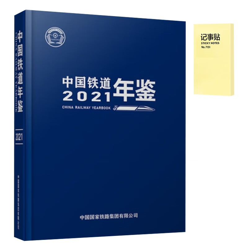 中国铁道年鉴2021+记事便签1本