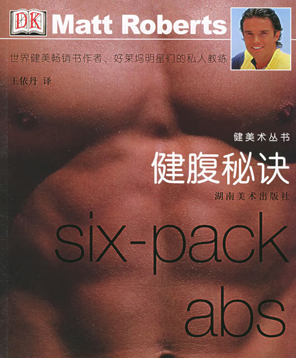 健腹秘诀 英国DK公司编,王依丹 译