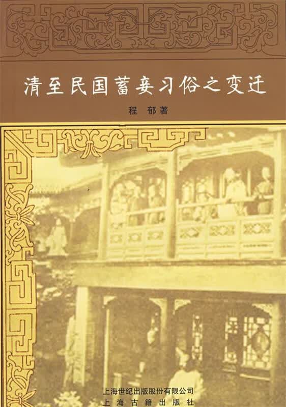 清至民国蓄妾习俗之变迁