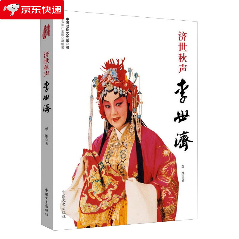 济世秋声李世济中国文史
