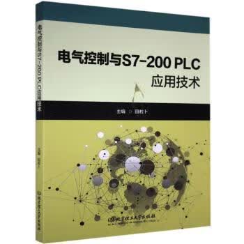 电气控制与S7-200PLC应用技术 9787568287678 田粒卜 全新