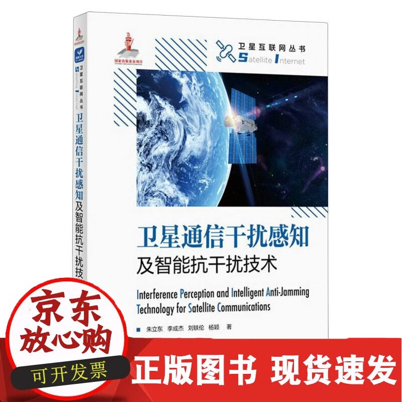 卫星通信干扰感知及智能抗干扰技术