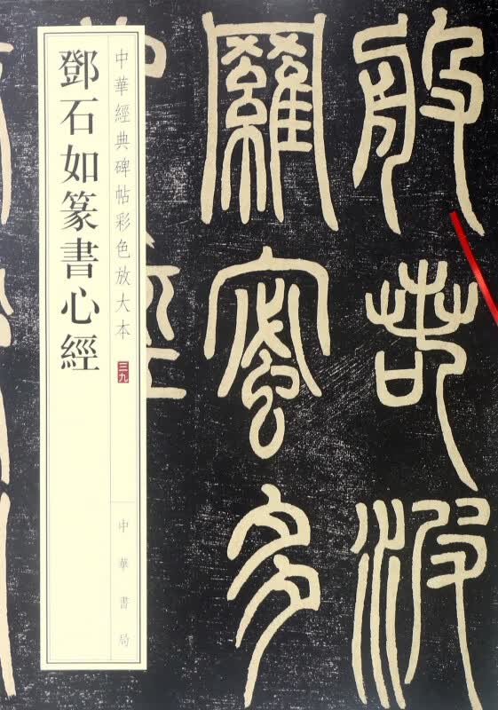 邓石如篆书心经/中华经典碑帖彩色放大本