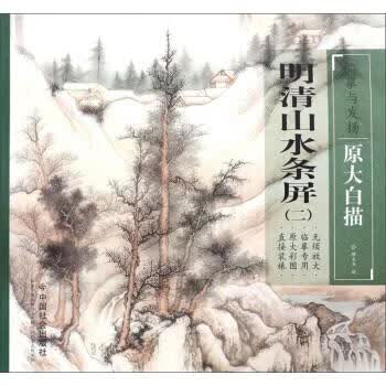 明清山水条屏2 临摹与发扬原大白描 缪文杰 绘 中国社会出版社 9787508759760