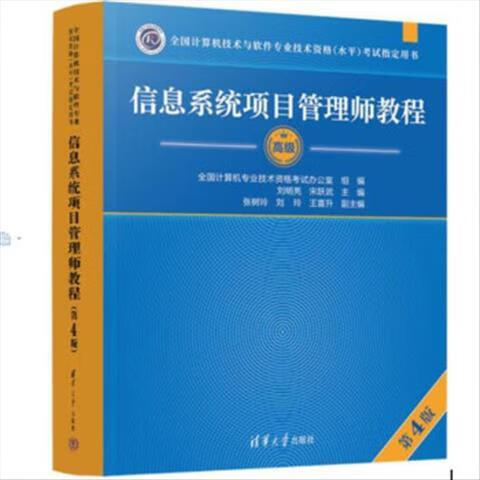 【现货速发】软考信息系统项目管理师第四版