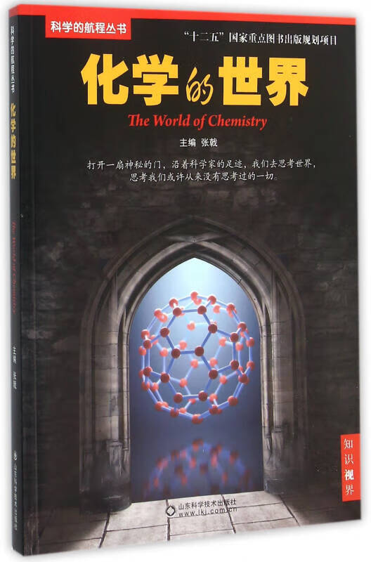 科学的航程丛书 化学的世界【好书】