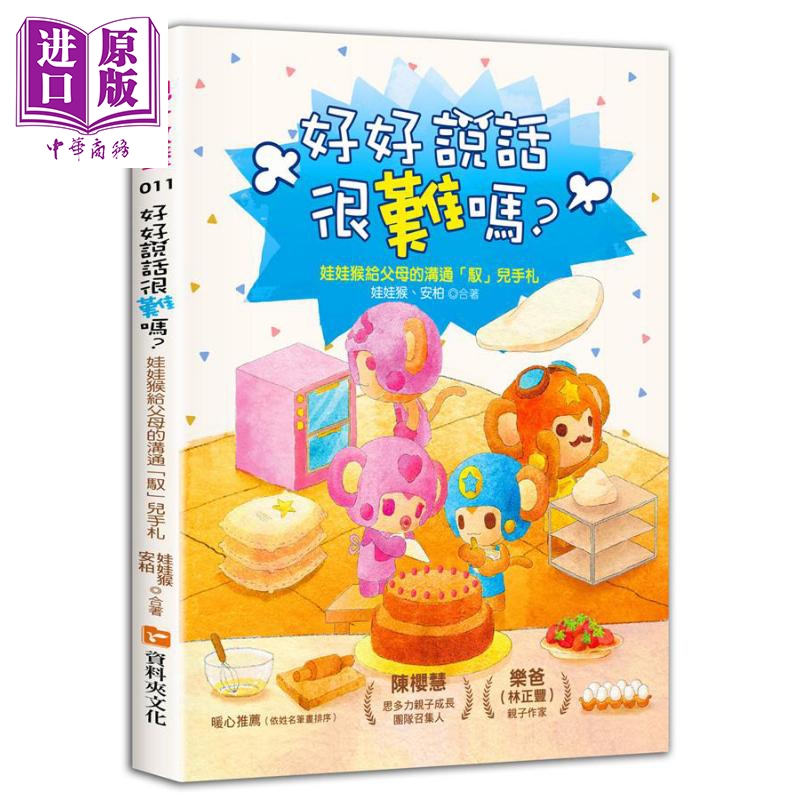 好好说话很难吗？：娃娃猴给父母的沟通「驭」儿手札 港台原版 娃娃猴 安柏 资料夹文化