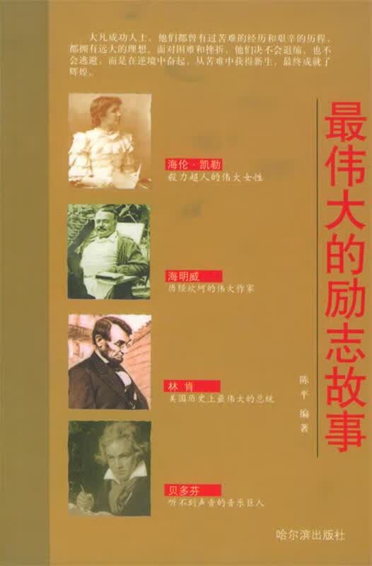 伟大的励志故事
