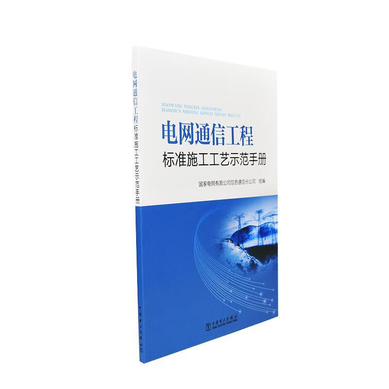 电网通信工程标准施工工艺示范手册