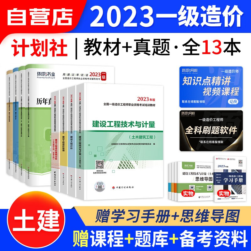【单本包邮】一级造价师工程师2023教材计划出版社(官方)土建计量案例分析全科13本套 一造2023年教材用书+环球网校历年真题押题模拟试卷 可搭网课视频课件红宝书名师讲义习题库练习册