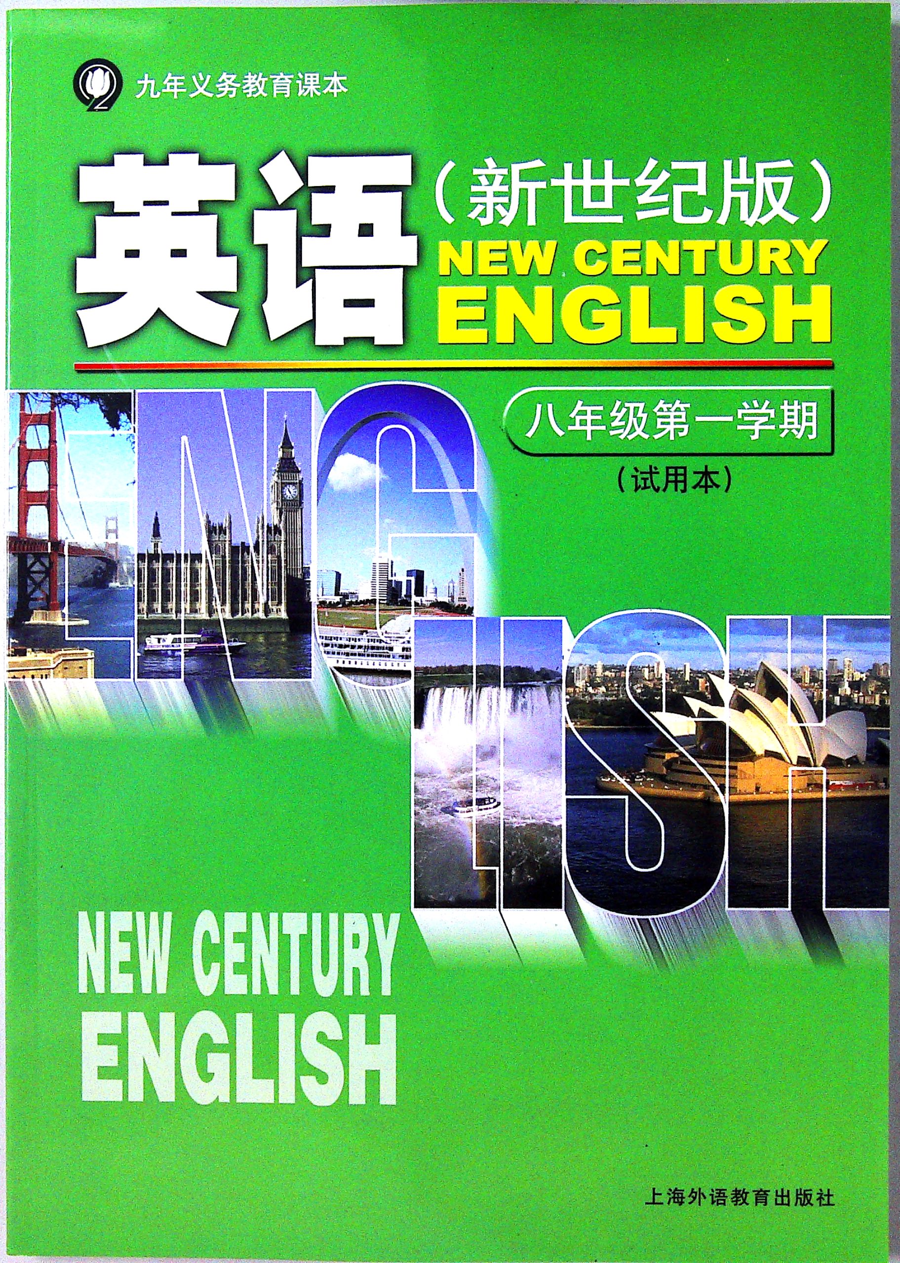 司华2021上海教材课本英语书新世纪版八年级学期/8年级上册初二