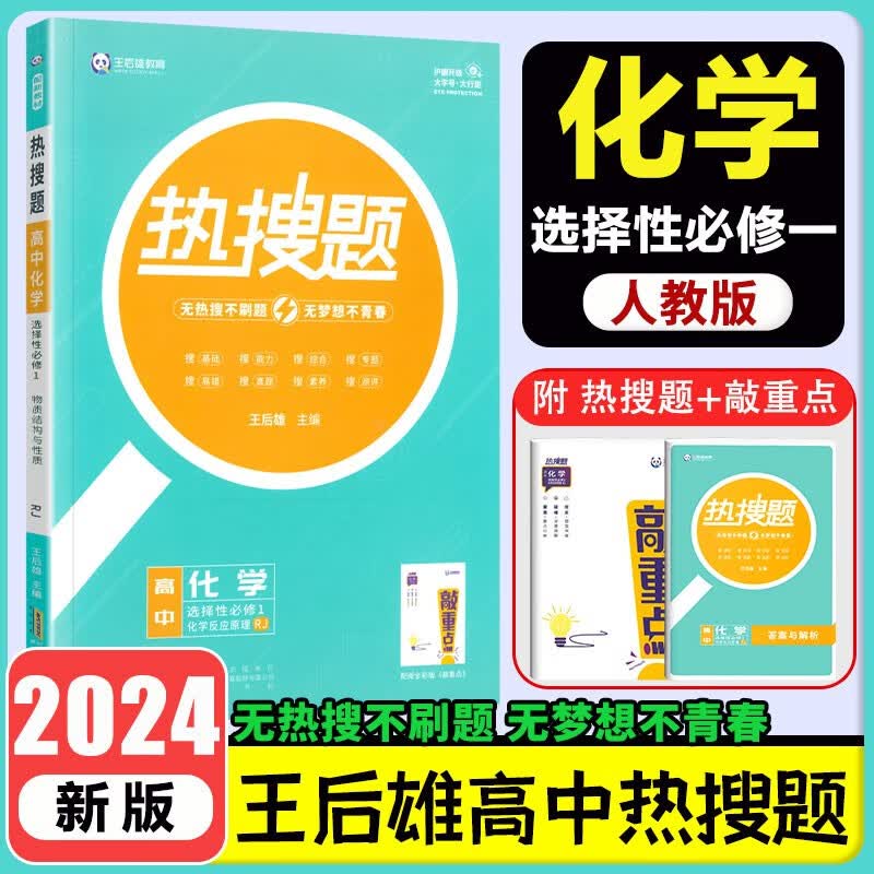 2024高二选修一王后雄严选卷热搜题高中选择性必修一同步练习册单元期中期末测试卷 人教选修一【化学】热搜题