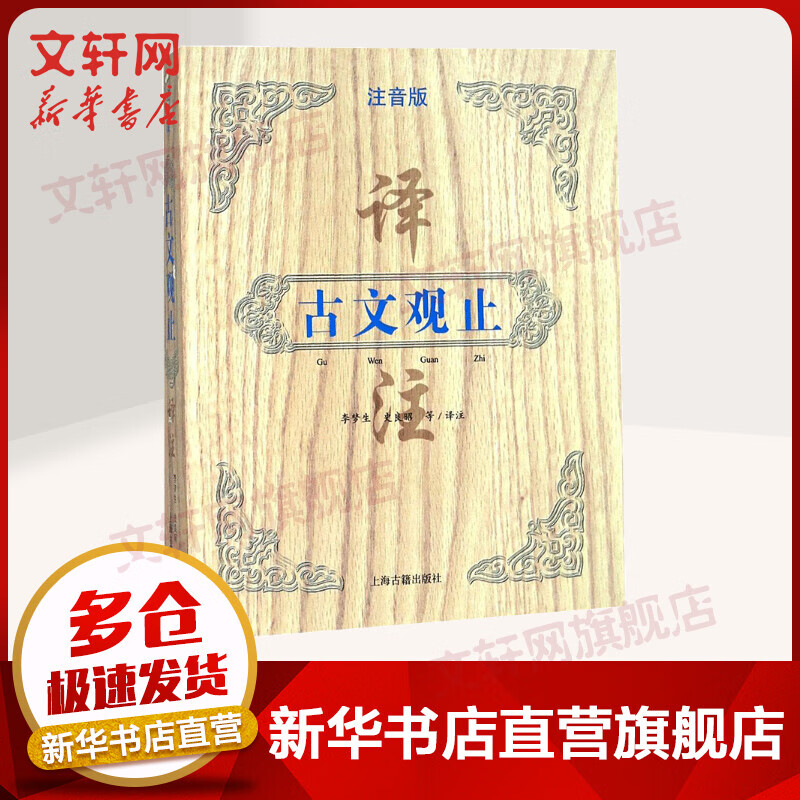 古文观止译注:注音版(注音版)