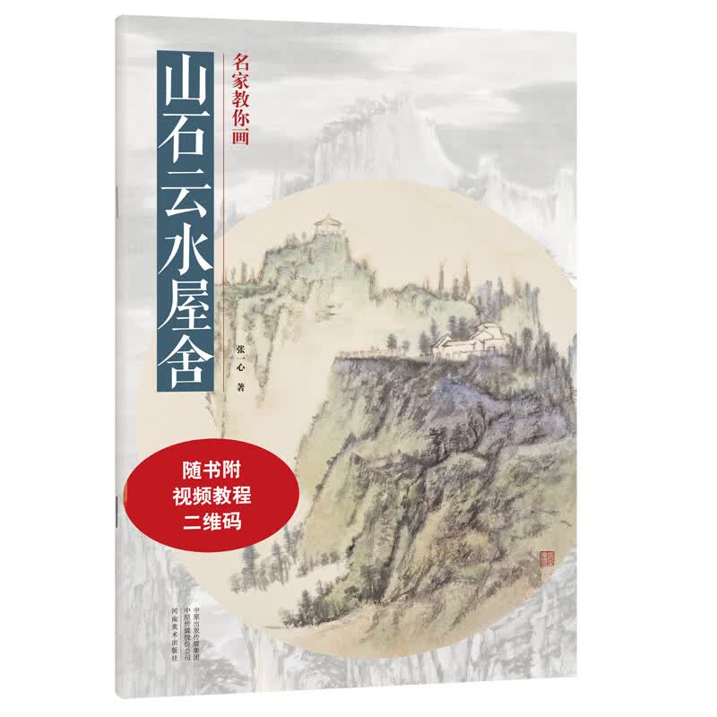 名家教你画 山石云水屋舍 图书