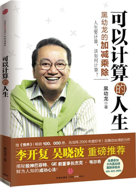 可以计算的人生 黑幼龙【书】
