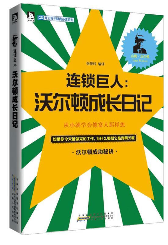 连锁巨人:沃尔顿成长日记