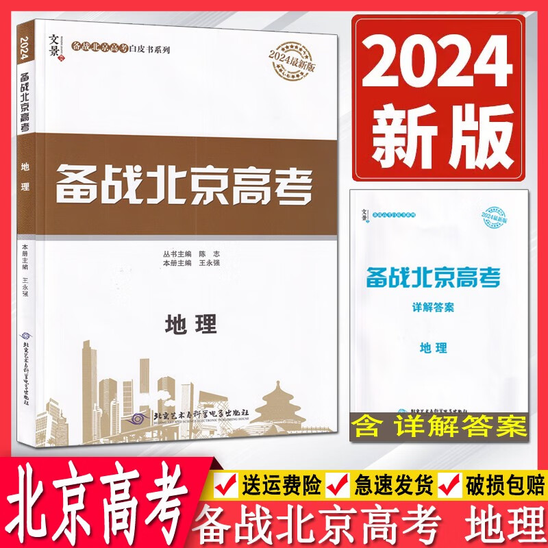 2024版备战北京高考地理 北京市高考及各城区模拟试题分类汇编备战北京高考白皮书系列 北京专用总复习 文景教育