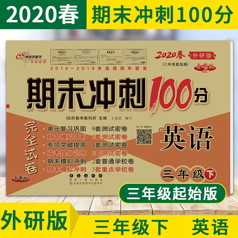 正规期末冲刺100分【英语外研】三四五六年级下册（三年级起始）新版春期末冲刺100分完全试卷同步 冲刺100分三英外下*三起