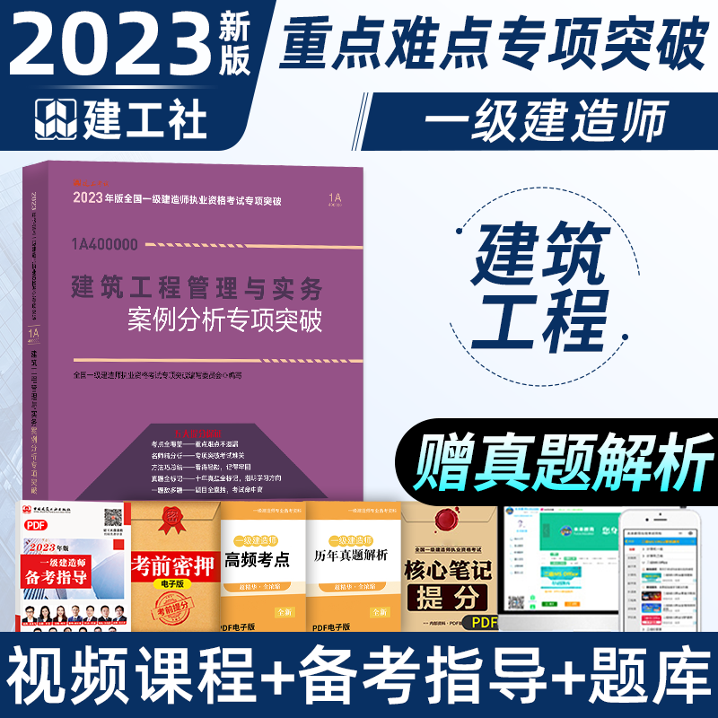 2023年一级建造师考试 建筑工程管理与实务 龙炎飞 2023一建执业资格考试土建房建 23新版 案例分析专项突破 建筑实务