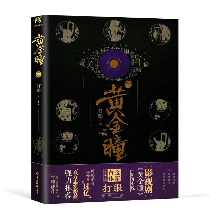 黄金瞳小说全套全集16册已完结 打眼著 张艺兴王栎鑫主演同名电视剧 典当古董局中局同类鉴宝书籍 黄金瞳4