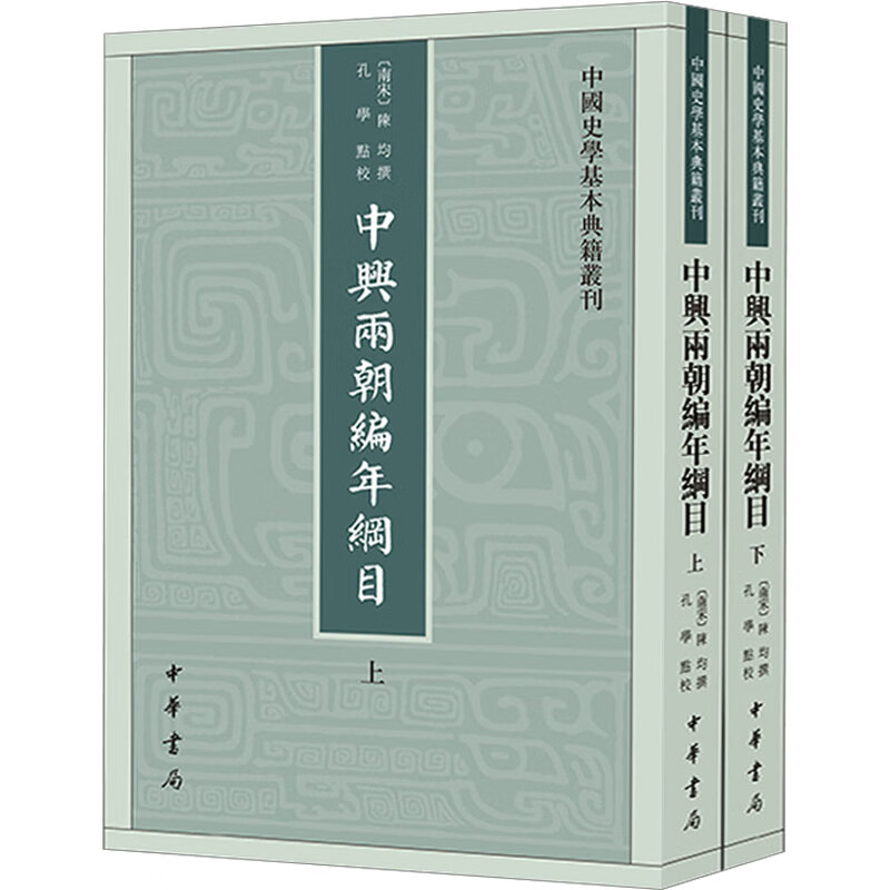 中兴两朝编年纲目(全2册) 图书