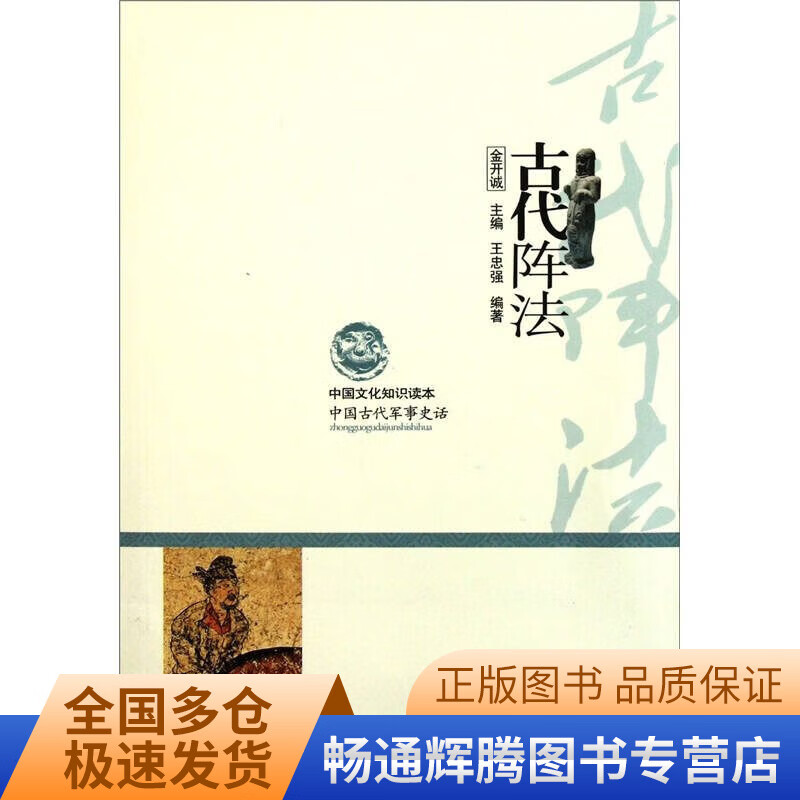 中国文化知识读本 古代阵法【特惠】