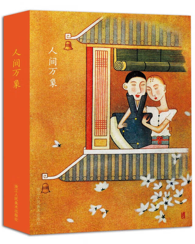 人间万象【精选】