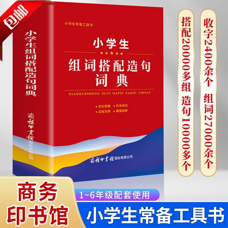 2023年小学生成语词典小学多功能大全四字新华字典中小学大词现代汉语词典英语英汉成语大全词典同义词 小学生组词搭配造句词 全套6册 【全国通用】小学生组词搭配造句词典（674页）