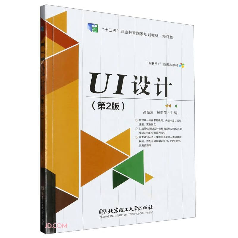 UI设计(第2版修订版互联网+新形态教材十三五职业教育国家规划教材)