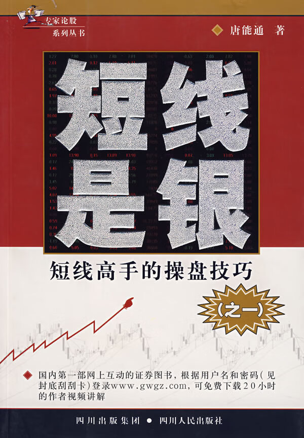 短线是银 唐能通 著【书】