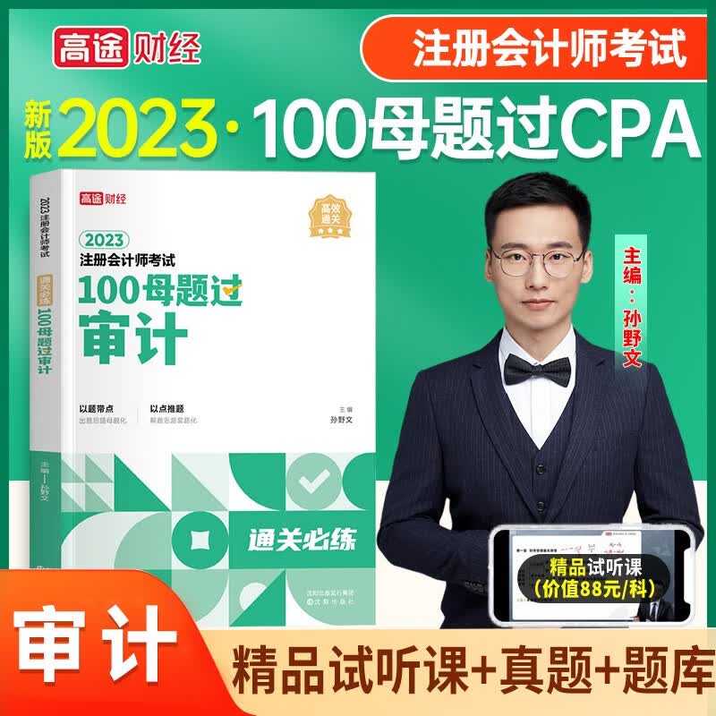高途财经2023注册会计师CPA注会教材搭配100母题过CPA母子题题库习题考试资料题库会计审计财管战略税法经济法征鸿 王亭喜 王晋 丁奎山 孙野文 审计