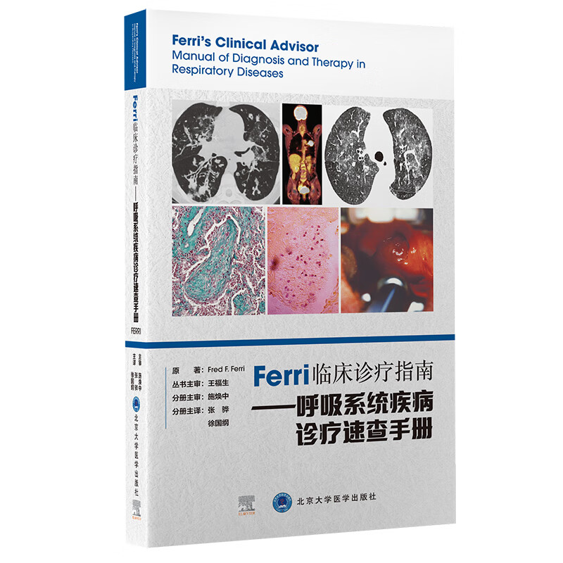 Ferri临床诊疗指南 呼吸系统疾病诊疗速查手册 弗雷德费里 著 医学生住院医师专科医师参考书 北京大学医学出版社9787565924620