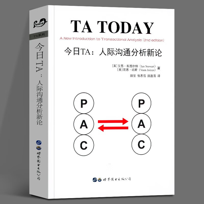 今日TA：人际沟通分析新论 艾恩·斯图尔特 TA疗法经典培训教材