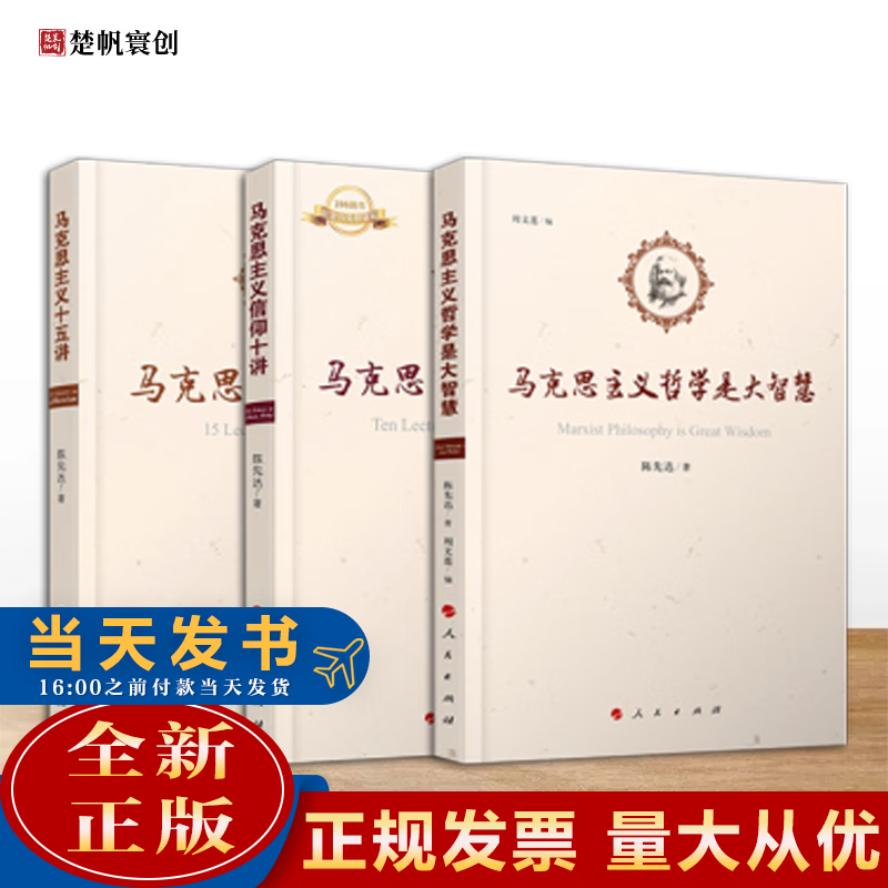 马克思主义哲学是大智慧+马克思主义信仰十讲+马克思主义十五讲（3本套）陈先达 著 人民出版社 现货
