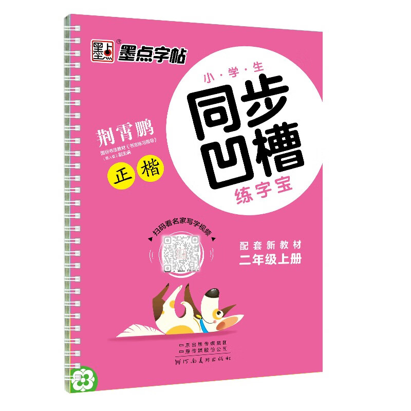 墨点字帖 2023年儿童练字帖正楷小学生同步凹槽练字宝二年级上册课课练人教版2年级练习描红练字本