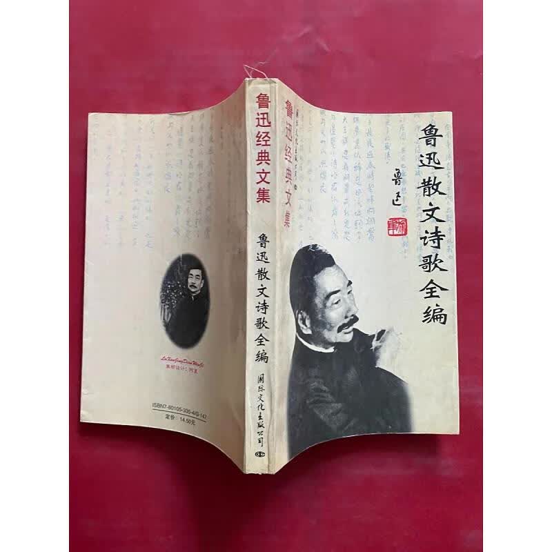 鲁迅散文诗歌全编 国际文化出版公司9787801053350