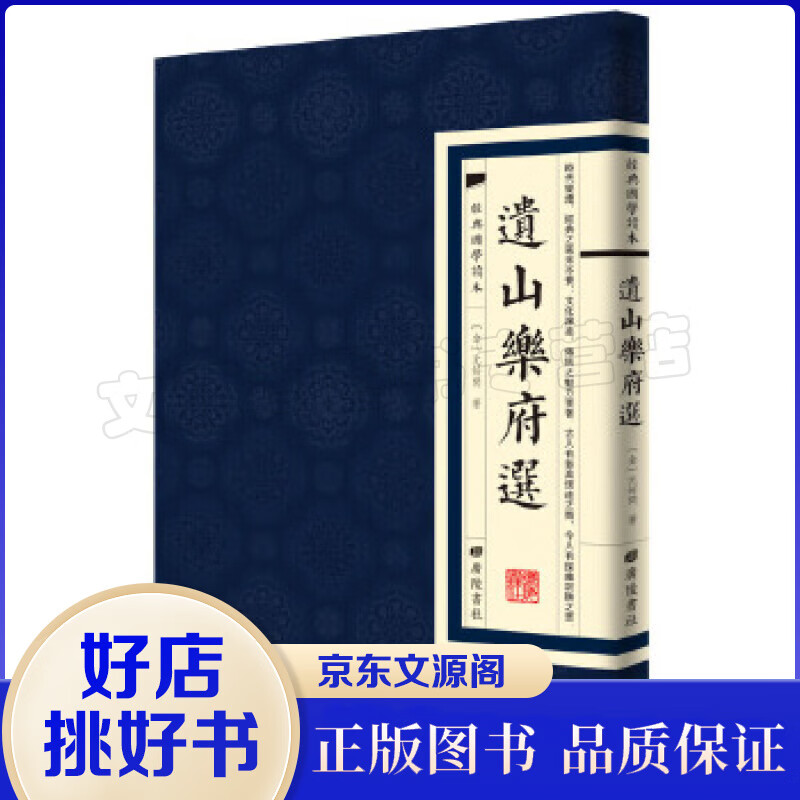 经典国学读本一遗山乐府选