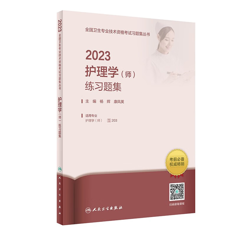 人卫版·2023护理学（师）练习题集·2023新版·职称考试