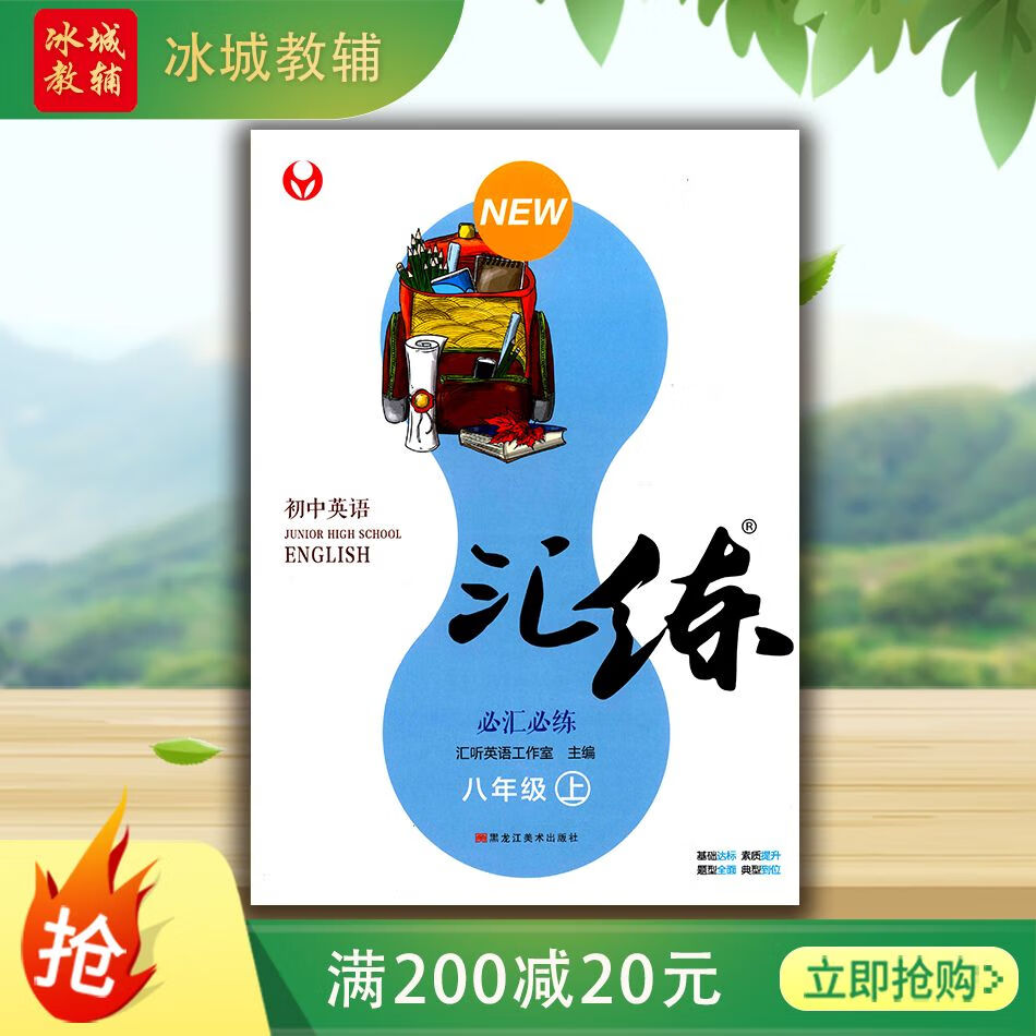 汇练 初中英语 必汇必练 八年级上册 一课一练同步复习资料版 英语 高清版