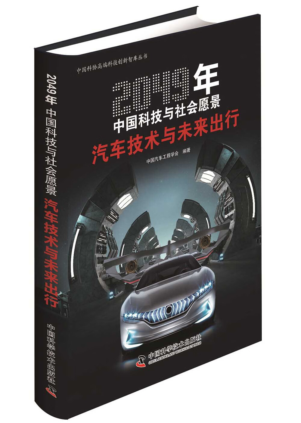 汽车技术与未来出行