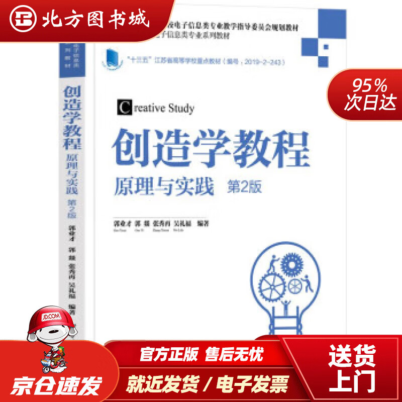 【现货】创造学教程（第2版）（原理与实践）（高等学校电子信息类专业系列教材） 郭业才,郭燚,张秀再,吴礼福