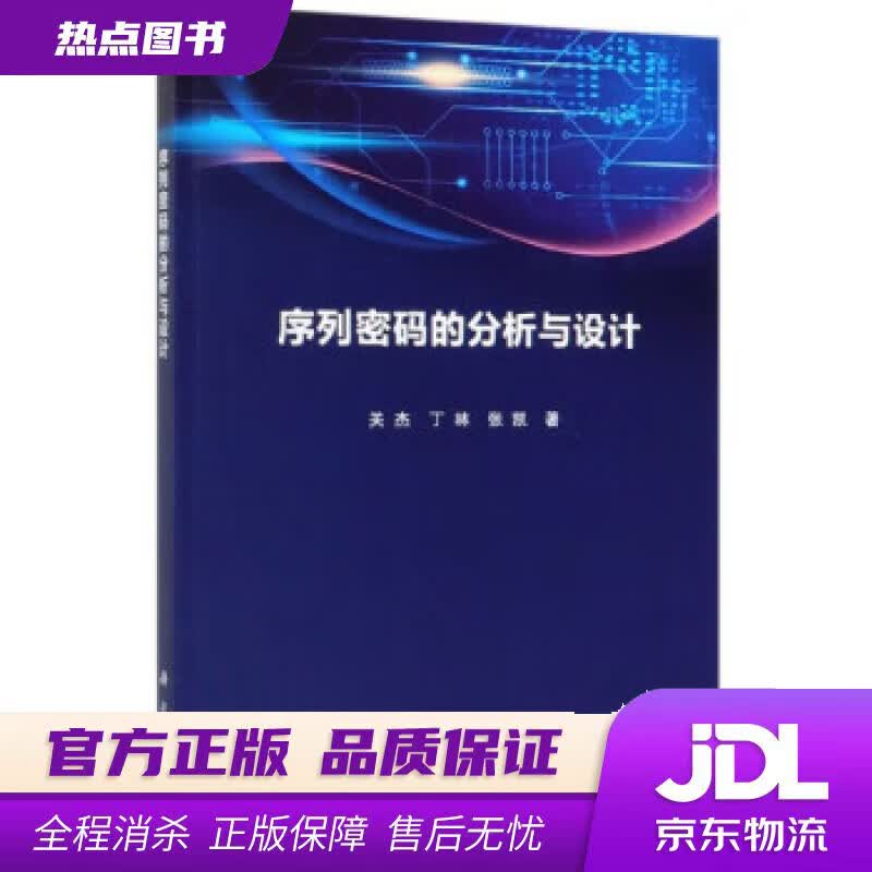 【 官方】序列密码的分析与设计 关杰,丁林,张凯 著 科学出版社