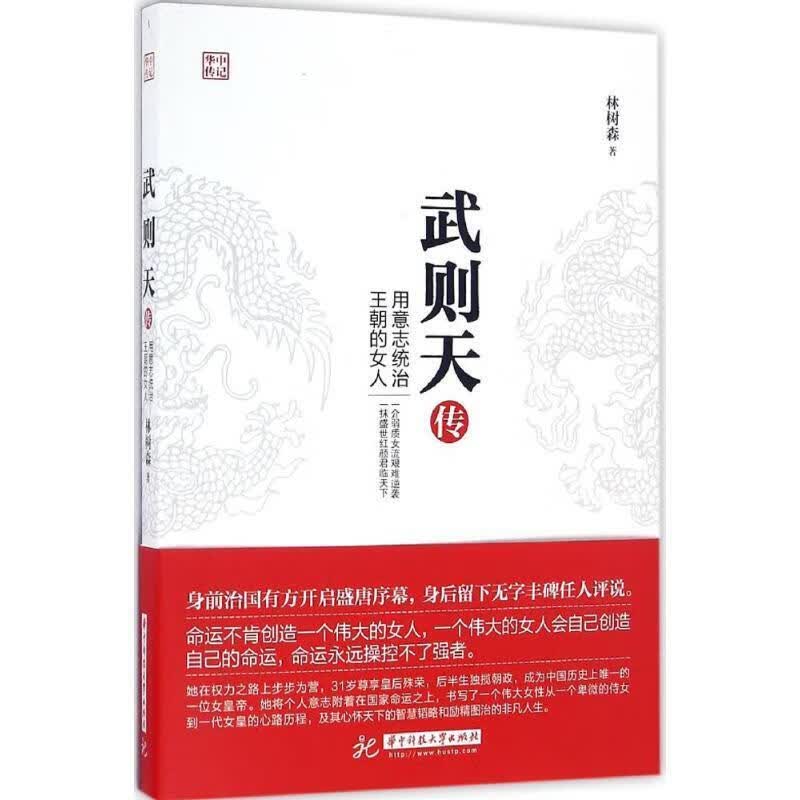 武则天传:用意志统治王朝的女人